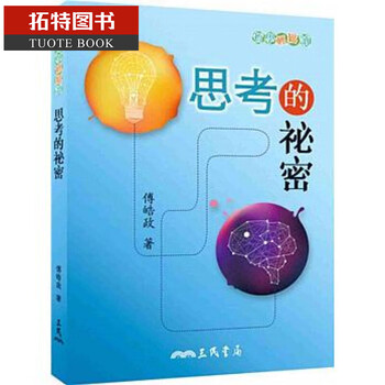 预售 台版 思考的秘密(二版)三民17