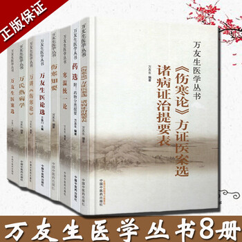 万友生 医学丛书 (共8册) 寒温统一论+热病学+医案选+医论选+伤寒知要+伤寒论+伤寒论方证医案