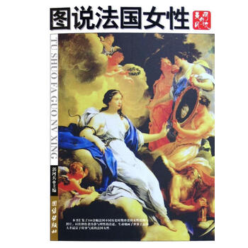 图说法国女性:美丽与风流 郭河兵 社会科学 9787802140301