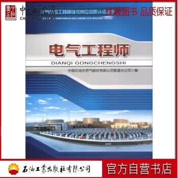 电气工程师 石油工业出版社 9787518321346