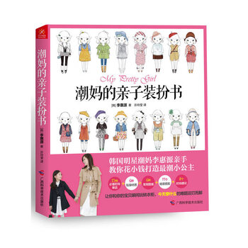   潮~~亲子装扮书9787807637905广西科技