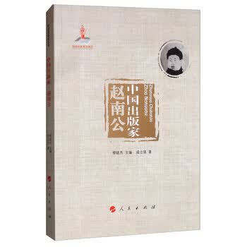 中国出版家·赵南公/中国出版家丛书