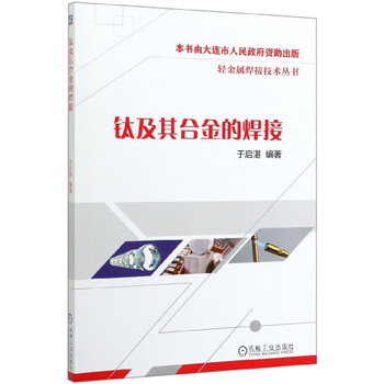 钛及其合金的焊接/轻金属焊接技术丛书