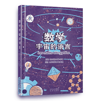 《数学：宇宙的语言》用数学一步一步解释复杂的宇宙和万物！ 翻开这本书了解数学语言如何
