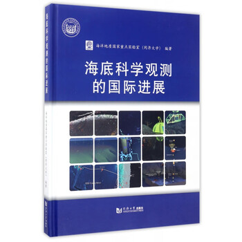 海底科学观测的国际进展(精)