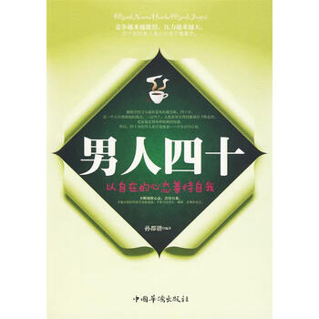 男人四十--以自在的心态善待自我 孙郡锴　编著 中国华侨出版社 9787511301062