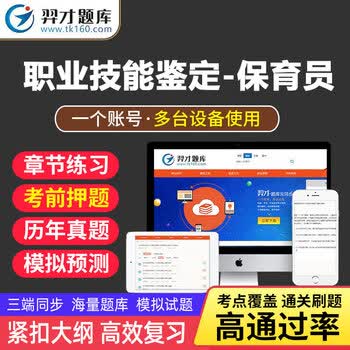 VIP题库羿才教育2022年保育员初级中级职业技能鉴定考试题库保育员章节练习模拟试题试卷押题软件tz 智能题库【章节+模拟+预测+冲刺】 《保育员》2661道