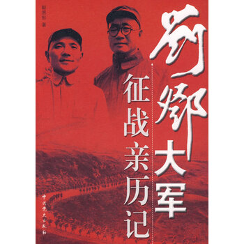 刘邓大军征战亲历记 靳思彤 中共党史出版社