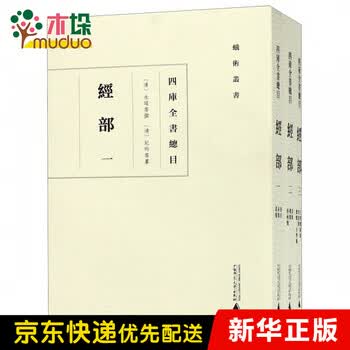 四库全书总目(经部共3册)/蛾术丛书