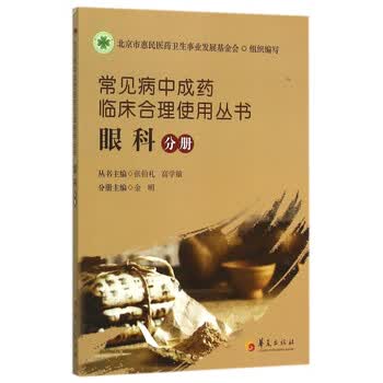 常见病中成药临床合理使用丛书(眼科分册)