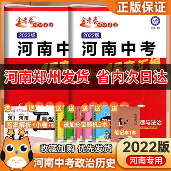 【自选】2022版金考卷河南中考45套汇编卷真题试卷河南版语文数学英语物理化学政治历史中考真题汇编 政治+历史 【定价77.6】