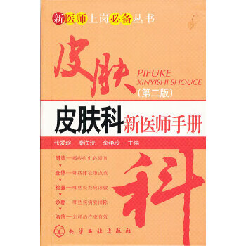 皮肤科新医师手册-第二版 张爱珍,秦海洸,李艳玲 化学工业出版社