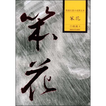 笨花【正版图书，放心下单】
