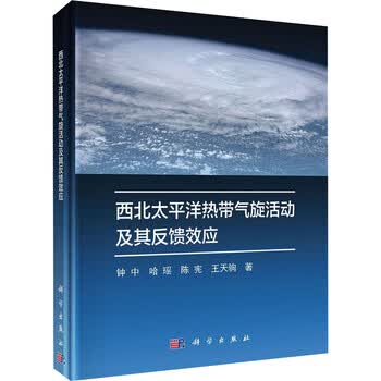 西北太平洋热带气旋活动及其反馈效应
