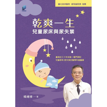台版 干爽一生 儿童尿床与尿失禁 儿童常见泌尿疾病治疗方式常识概念知识大全医疗保健