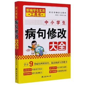 中小学生病句修改大全（配套部编语文教材）