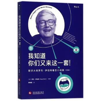 我知道你们又来这一套(影评大佬罗杰·伊伯特毒舌小词典升级版)