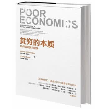 贫穷的本质 (印度)班纳吉,(法)迪弗洛【正版书】