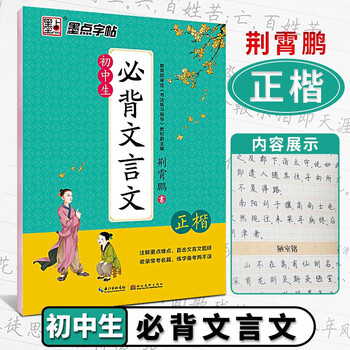 华夏万卷初中生必背古诗词必背古诗文田英章楷书入门中小学生临摹字帖义务教育语文课程标准指定背诵篇目 初中生必背文言文-楷书