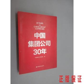 保证正版  可开发票！！中国集团公司30年.