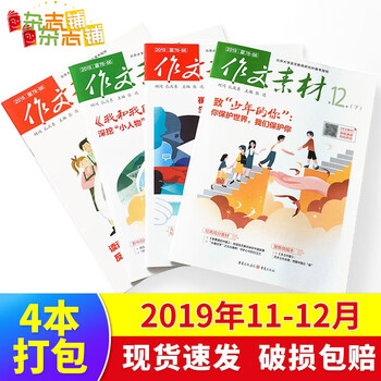 现货包邮作文素材杂志铺 2019年11月-12月共4期初高中作文学习辅导