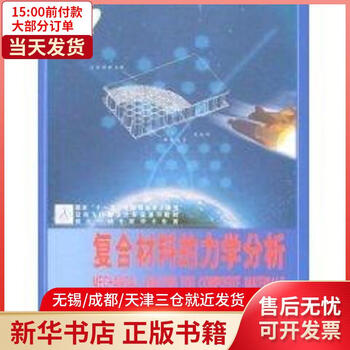 【新华书店】复合材料的力学分析 全新正版