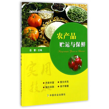农产品贮运与保鲜(新型职业农民示范培训教材)