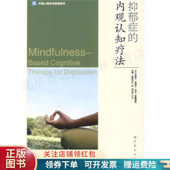 抑郁症的内观认知疗法