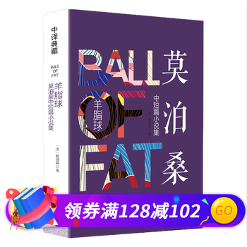 羊脂球 莫泊桑中短篇小说集 羊脂球
