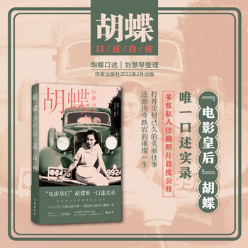 胡蝶口述自传 （“电影皇后”胡蝶唯一口述实录；多张私人珍藏照片首度公开； 还原传奇跌宕的璀璨一生）