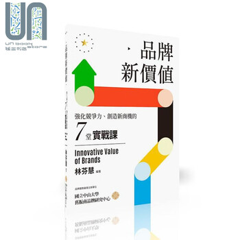 品牌新价值：强化竞争力、创造新商机的七堂实战课 港台原版 林芬慧 城邦印书馆
