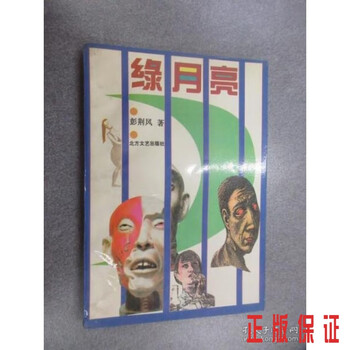 保证正版  可开发票！！绿月亮