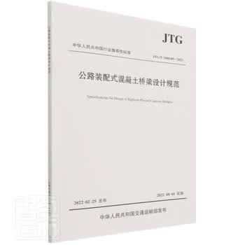 公路装配式混凝土桥梁设计规范(JTG/T 3365-05-2022)者_冯鹏程责_李沛人民交通出版社