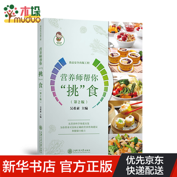 营养师帮你“挑”食(第2版)