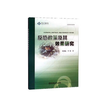 反恐政策及其效果研究欧朝敏政治/军事9787567304680