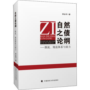 自然之债论纲——源流、规范体系与效力