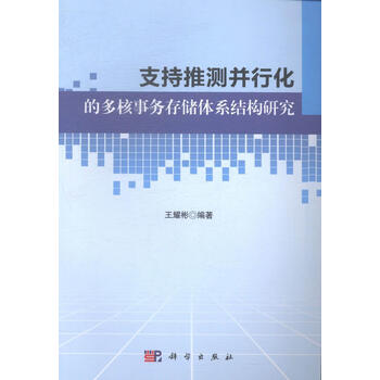 支持推测并行化的多核事务储存体系结构研究 王耀彬 科学