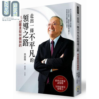 走出一条不平凡的领导之路黑幼龙是如何做到的 发光体  管理与领导  领导 带人