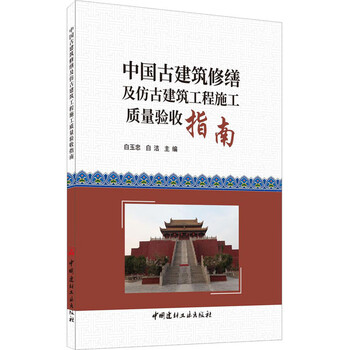 中国古建筑修缮及仿古建筑工程施工质量验收指南