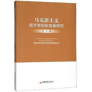 [正版图书]马克思主义经济学创新发展研究