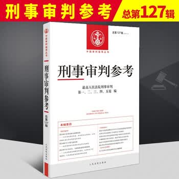 2021年第3辑  刑事审判参考总第127辑 高人民法院刑事审判指导案例 中国刑事办案实用手册 可搭