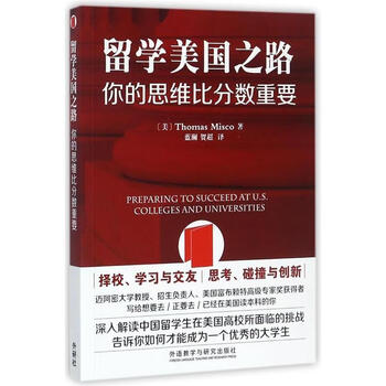 留学美国之路-你的思维比分数重要 托马斯·米斯科 著,蓝澜,贺超 译