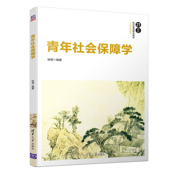 青年社会保障学(21世纪经济管理精品教材)/公共管理系列