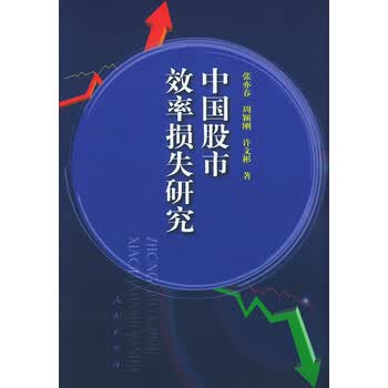 中国股市效率损失研究 张亦春 人民出版社