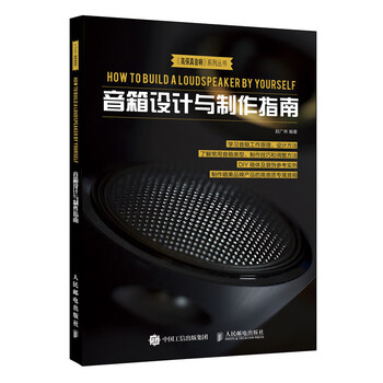 音箱设计与制作指南 正版