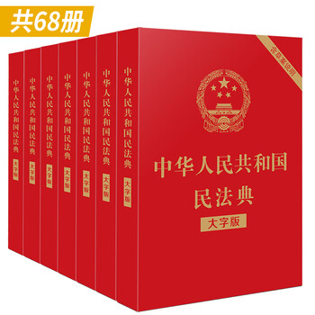 法制出版社 民法典 大字版（整件68册）