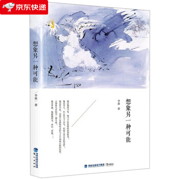 想象另一种可能