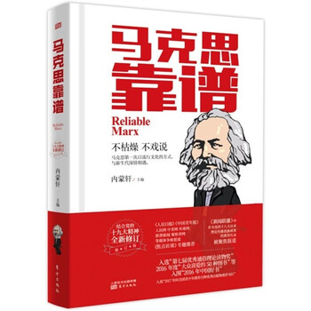 【当天发货】马克思靠谱-结合党的十九大精神全新修订版 内蒙轩主编 纪念马克思诞辰200周年