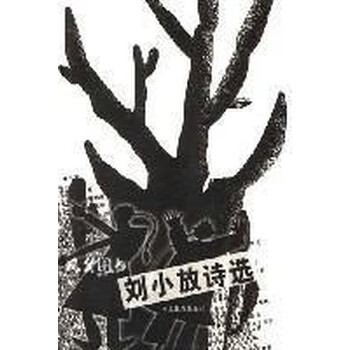刘小放诗选 刘小放著 河北教育出版社