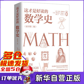 这才是好读的数学史(原书第2版)